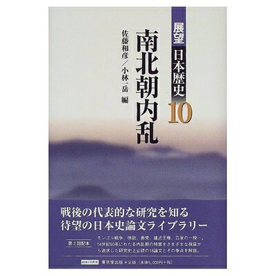 【商品名】展望日本歴史 (10)（中古品）中古本の特性上【ヤケ、破れ、折れ、メモ書き、匂い】等がある場合がございます。また、商品名に【付属、特典、○○付き、ダウンロードコード】等の記載があっても中古品の場合は基本的にこれらは付属致しません。...