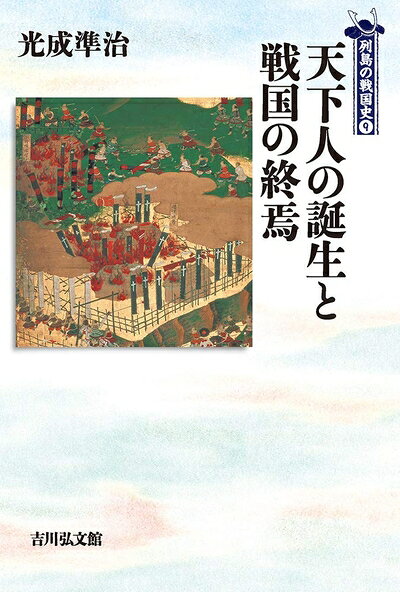 【商品名】天下人の誕生と戦国の終焉 (9) (列島の戦国史 9)（中古品）中古本の特性上【ヤケ、破れ、折れ、メモ書き、匂い】等がある場合がございます。また、商品名に【付属、特典、○○付き、ダウンロードコード】等の記載があっても中古品の場合は...