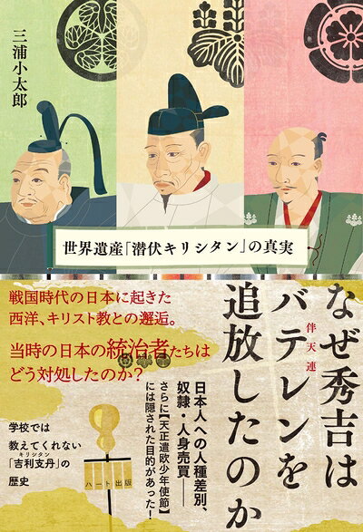 【商品名】なぜ秀吉はバテレンを追放したのか- 世界遺産「潜伏キリシタン」の真実（中古品）中古本の特性上【ヤケ、破れ、折れ、メモ書き、匂い】等がある場合がございます。また、商品名に【付属、特典、○○付き、ダウンロードコード】等の記載があっても...