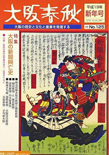 【商品名】大阪春秋 第125号（中古品）中古本の特性上【ヤケ、破れ、折れ、メモ書き、匂い】等がある場合がございます。また、商品名に【付属、特典、○○付き、ダウンロードコード】等の記載があっても中古品の場合は基本的にこれらは付属致しません。当...