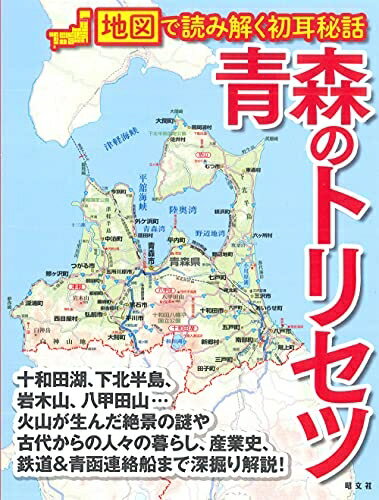 【商品名】青森のトリセツ（中古品）中古本の特性上【ヤケ、破れ、折れ、メモ書き、匂い】等がある場合がございます。また、商品名に【付属、特典、○○付き、ダウンロードコード】等の記載があっても中古品の場合は基本的にこれらは付属致しません。当店の中...
