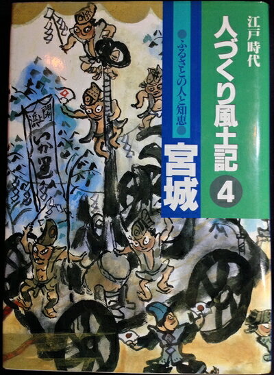 【商品名】人づくり風土記 4: 江戸時代（中古品）中古本の特性上【ヤケ、破れ、折れ、メモ書き、匂い】等がある場合がございます。また、商品名に【付属、特典、○○付き、ダウンロードコード】等の記載があっても中古品の場合は基本的にこれらは付属致し...