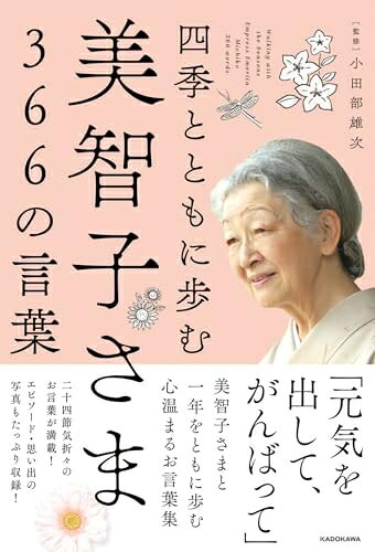 【商品名】四季とともに歩む 美智子さま366の言葉（中古品）中古本の特性上【ヤケ、破れ、折れ、メモ書き、匂い】等がある場合がございます。また、商品名に【付属、特典、○○付き、ダウンロードコード】等の記載があっても中古品の場合は基本的にこれら...