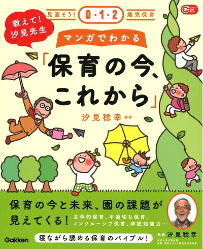 【商品名】教えて!汐見先生 マンガでわかる「保育の今、これから」 (Gakken保育Books)（中古品）中古本の特性上【ヤケ、破れ、折れ、メモ書き、匂い】等がある場合がございます。また、商品名に【付属、特典、○○付き、ダウンロードコード】...