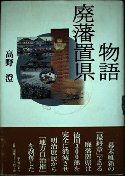 【商品名】物語廃藩置県（中古品）中古本の特性上【ヤケ、破れ、折れ、メモ書き、匂い】等がある場合がございます。また、商品名に【付属、特典、○○付き、ダウンロードコード】等の記載があっても中古品の場合は基本的にこれらは付属致しません。当店の中古...
