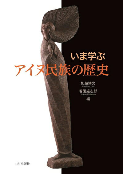【商品名】いま学ぶ アイヌ民族の歴史（中古品）中古本の特性上【ヤケ、破れ、折れ、メモ書き、匂い】等がある場合がございます。また、商品名に【付属、特典、○○付き、ダウンロードコード】等の記載があっても中古品の場合は基本的にこれらは付属致しませ...