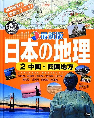 【商品名】最新版日本の地理: 現地取材!豊富なデ-タ! (2)（中古品）中古本の特性上【ヤケ、破れ、折れ、メモ書き、匂い】等がある場合がございます。また、商品名に【付属、特典、○○付き、ダウンロードコード】等の記載があっても中古品の場合は基...
