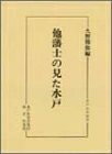【商品名】他藩士の見た水戸 (水戸史学選書)（中古品）中古本の特性上【ヤケ、破れ、折れ、メモ書き、匂い】等がある場合がございます。また、商品名に【付属、特典、○○付き、ダウンロードコード】等の記載があっても中古品の場合は基本的にこれらは付属...