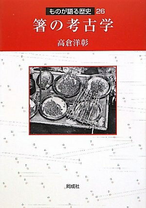 【商品名】箸の考古学 (ものが語る歴史シリーズ 26)（中古品）中古本の特性上【ヤケ、破れ、折れ、メモ書き、匂い】等がある場合がございます。また、商品名に【付属、特典、○○付き、ダウンロードコード】等の記載があっても中古品の場合は基本的にこ...