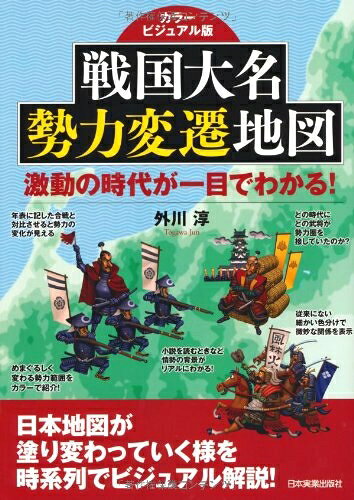 【商品名】戦国大名勢力変遷地図（中古品）中古本の特性上【ヤケ、破れ、折れ、メモ書き、匂い】等がある場合がございます。また、商品名に【付属、特典、○○付き、ダウンロードコード】等の記載があっても中古品の場合は基本的にこれらは付属致しません。当...