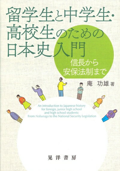 【商品名】留学生と中学生・高校生のための日本史入門: 信長から安保法制まで（中古品）中古本の特性上【ヤケ、破れ、折れ、メモ書き、匂い】等がある場合がございます。また、商品名に【付属、特典、○○付き、ダウンロードコード】等の記載があっても中古...