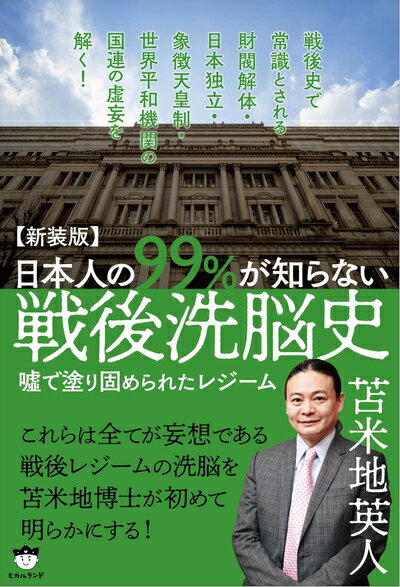 【商品名】【新装版】日本人の99%が知らない戦後洗脳史（中古品）中古本の特性上【ヤケ、破れ、折れ、メモ書き、匂い】等がある場合がございます。また、商品名に【付属、特典、○○付き、ダウンロードコード】等の記載があっても中古品の場合は基本的にこ...