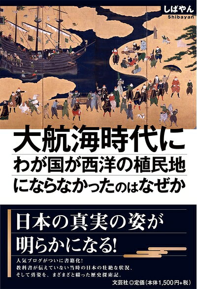 【商品名】大航海時代にわが国が西洋の植民地にならなかったのはなぜか（中古品）中古本の特性上【ヤケ、破れ、折れ、メモ書き、匂い】等がある場合がございます。また、商品名に【付属、特典、○○付き、ダウンロードコード】等の記載があっても中古品の場合...