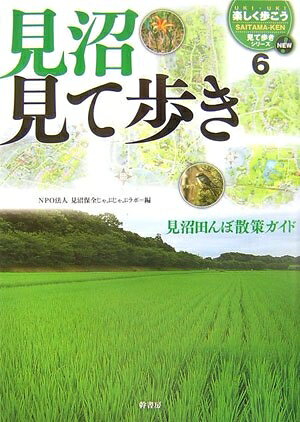 【商品名】見沼見て歩き: 見沼田んぼ散策ガイド (UKI・UKI楽しく歩こうSAITAMA-KEN見て歩きシリーズ 6)（中古品）中古本の特性上【ヤケ、破れ、折れ、メモ書き、匂い】等がある場合がございます。また、商品名に【付属、特典、○○付...