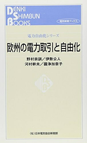 【商品名】欧州の電力取引と自由化 (電気新聞ブックス)（中古品）中古本の特性上【ヤケ、破れ、折れ、メモ書き、匂い】等がある場合がございます。また、商品名に【付属、特典、○○付き、ダウンロードコード】等の記載があっても中古品の場合は基本的にこ...