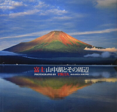 【商品名】富士山中湖とその周辺（中古品）中古本の特性上【ヤケ、破れ、折れ、メモ書き、匂い】等がある場合がございます。また、商品名に【付属、特典、○○付き、ダウンロードコード】等の記載があっても中古品の場合は基本的にこれらは付属致しません。当...