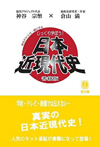 【商品名】「じっくり学ぼう! 日本近現代史」 第2巻 【全5巻】書籍版《ネット限定販売》 神谷宗幣 倉山満 参政党（中古品）中古本の特性上【ヤケ、破れ、折れ、メモ書き、匂い】等がある場合がございます。また、商品名に【付属、特典、○○付き、ダ...