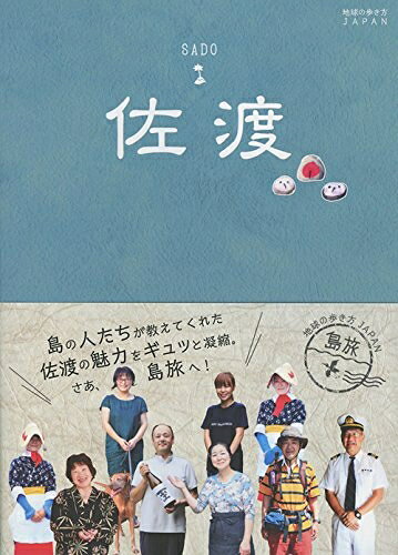【商品名】03　地球の歩き方JAPAN　島旅　佐渡 (地球の歩き方 JAPAN 島旅 3)（中古品）中古本の特性上【ヤケ、破れ、折れ、メモ書き、匂い】等がある場合がございます。また、商品名に【付属、特典、○○付き、ダウンロードコード】等の記...