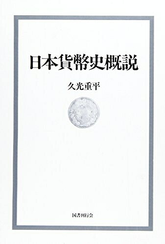 【商品名】日本貨幣史概説（中古品）中古本の特性上【ヤケ、破れ、折れ、メモ書き、匂い】等がある場合がございます。また、商品名に【付属、特典、○○付き、ダウンロードコード】等の記載があっても中古品の場合は基本的にこれらは付属致しません。当店の中...