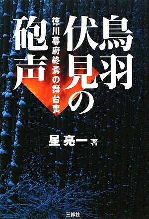 【商品名】鳥羽伏見の砲声―徳川幕府終焉の舞台裏（中古品）中古本の特性上【ヤケ、破れ、折れ、メモ書き、匂い】等がある場合がございます。また、商品名に【付属、特典、○○付き、ダウンロードコード】等の記載があっても中古品の場合は基本的にこれらは付...