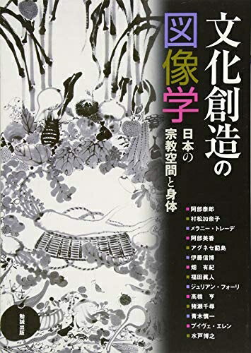 【商品名】文化創造の図像学―日本の宗教空間と身体 (アジア遊学 154)（中古品）中古本の特性上【ヤケ、破れ、折れ、メモ書き、匂い】等がある場合がございます。また、商品名に【付属、特典、○○付き、ダウンロードコード】等の記載があっても中古品...