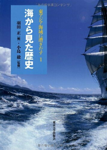 【商品名】東アジア海域に漕ぎだす1 海から見た歴史（中古品）中古本の特性上【ヤケ、破れ、折れ、メモ書き、匂い】等がある場合がございます。また、商品名に【付属、特典、○○付き、ダウンロードコード】等の記載があっても中古品の場合は基本的にこれら...