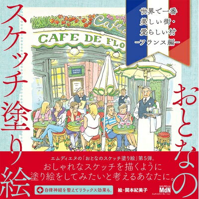【商品名】おとなのスケッチ塗り絵 世界で一番美しい街・愛らしい村 〜フランス編〜（中古品）中古本の特性上【ヤケ、破れ、折れ、メモ書き、匂い】等がある場合がございます。また、商品名に【付属、特典、○○付き、ダウンロードコード】等の記載があって...