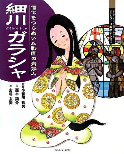 【商品名】細川ガラシャ: 信仰をつらぬいた戦国の貴婦人 (よんでしらべて時代がわかるミネルヴァ日本歴史人物伝)（中古品）中古本の特性上【ヤケ、破れ、折れ、メモ書き、匂い】等がある場合がございます。また、商品名に【付属、特典、○○付き、ダウン...
