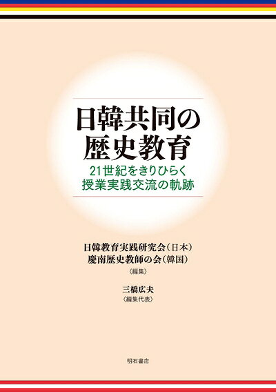 【商品名】日韓共同の歴史教育――21世紀をきりひらく授業実践交流の軌跡（中古品）中古本の特性上【ヤケ、破れ、折れ、メモ書き、匂い】等がある場合がございます。また、商品名に【付属、特典、○○付き、ダウンロードコード】等の記載があっても中古品の...