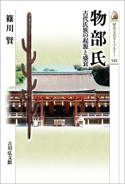 【商品名】物部氏: 古代氏族の起源と盛衰 (545) (歴史文化ライブラリー 545)（中古品）中古本の特性上【ヤケ、破れ、折れ、メモ書き、匂い】等がある場合がございます。また、商品名に【付属、特典、○○付き、ダウンロードコード】等の記載が...
