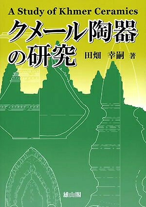 【商品名】クメール陶器の研究（中古品）中古本の特性上【ヤケ、破れ、折れ、メモ書き、匂い】等がある場合がございます。また、商品名に【付属、特典、○○付き、ダウンロードコード】等の記載があっても中古品の場合は基本的にこれらは付属致しません。当店...