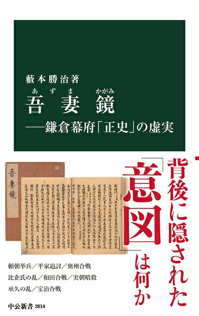 【商品名】吾妻鏡-鎌倉幕府「正史」の虚実 (中公新書 2814)（中古品）中古本の特性上【ヤケ、破れ、折れ、メモ書き、匂い】等がある場合がございます。また、商品名に【付属、特典、○○付き、ダウンロードコード】等の記載があっても中古品の場合は...