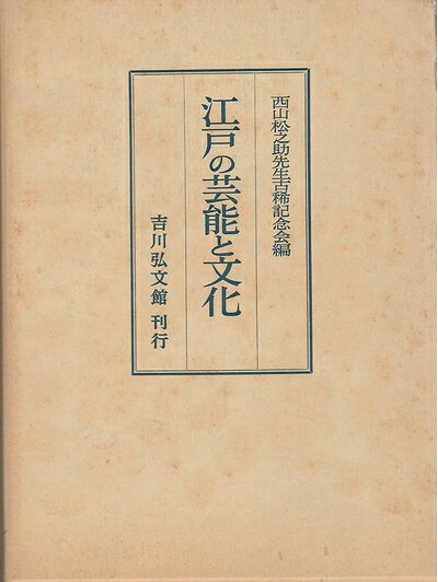 【商品名】江戸の芸能と文化（中古品）中古本の特性上【ヤケ、破れ、折れ、メモ書き、匂い】等がある場合がございます。また、商品名に【付属、特典、○○付き、ダウンロードコード】等の記載があっても中古品の場合は基本的にこれらは付属致しません。当店の...