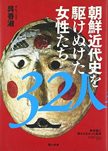 【商品名】朝鮮近代史を駆けぬけた女性たち32人（中古品）中古本の特性上【ヤケ、破れ、折れ、メモ書き、匂い】等がある場合がございます。また、商品名に【付属、特典、○○付き、ダウンロードコード】等の記載があっても中古品の場合は基本的にこれらは付...