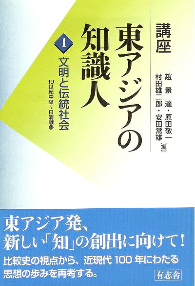 【商品名】講座 東アジアの知識人 1 文明と伝統社会（中古品）中古本の特性上【ヤケ、破れ、折れ、メモ書き、匂い】等がある場合がございます。また、商品名に【付属、特典、○○付き、ダウンロードコード】等の記載があっても中古品の場合は基本的にこれ...