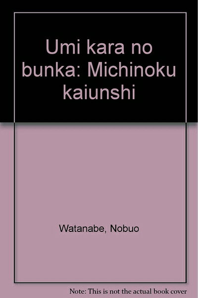 【商品名】海からの文化: みちのく海運史（中古品）中古本の特性上【ヤケ、破れ、折れ、メモ書き、匂い】等がある場合がございます。また、商品名に【付属、特典、○○付き、ダウンロードコード】等の記載があっても中古品の場合は基本的にこれらは付属致し...