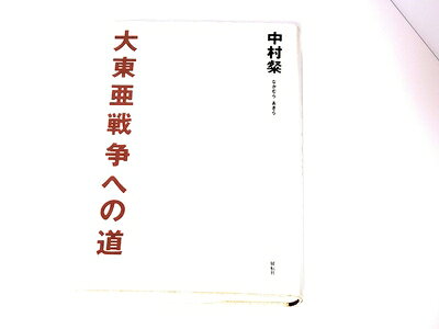【商品名】大東亜戦争への道（中古品）中古本の特性上【ヤケ、破れ、折れ、メモ書き、匂い】等がある場合がございます。また、商品名に【付属、特典、○○付き、ダウンロードコード】等の記載があっても中古品の場合は基本的にこれらは付属致しません。当店の...