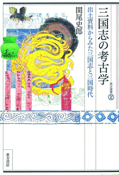 【商品名】三国志の考古学 出土資料からみた三国志と三国時代 (東方選書 52)（中古品）中古本の特性上【ヤケ、破れ、折れ、メモ書き、匂い】等がある場合がございます。また、商品名に【付属、特典、○○付き、ダウンロードコード】等の記載があっても...