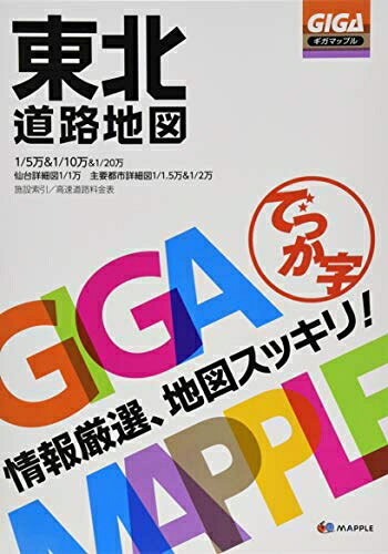 【商品名】GIGAマップル でっか字東北道路地図（中古品）中古本の特性上【ヤケ、破れ、折れ、メモ書き、匂い】等がある場合がございます。また、商品名に【付属、特典、○○付き、ダウンロードコード】等の記載があっても中古品の場合は基本的にこれらは...
