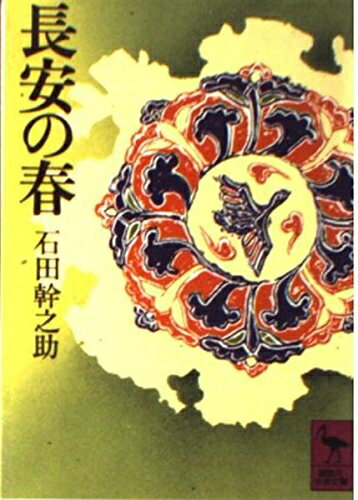 【商品名】長安の春 (講談社学術文庫 403)（中古品）中古本の特性上【ヤケ、破れ、折れ、メモ書き、匂い】等がある場合がございます。また、商品名に【付属、特典、○○付き、ダウンロードコード】等の記載があっても中古品の場合は基本的にこれらは付...