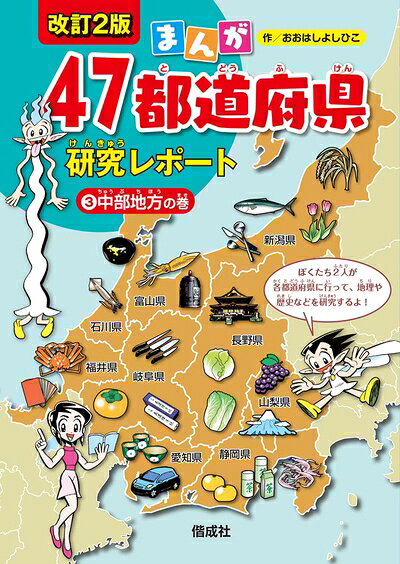 【商品名】中部地方の巻 (まんが47都道府県研究レポート 改訂2版)（中古品）中古本の特性上【ヤケ、破れ、折れ、メモ書き、匂い】等がある場合がございます。また、商品名に【付属、特典、○○付き、ダウンロードコード】等の記載があっても中古品の場...