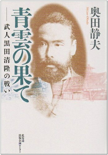 【商品名】青雲の果て（中古品）中古本の特性上【ヤケ、破れ、折れ、メモ書き、匂い】等がある場合がございます。また、商品名に【付属、特典、○○付き、ダウンロードコード】等の記載があっても中古品の場合は基本的にこれらは付属致しません。当店の中古品...