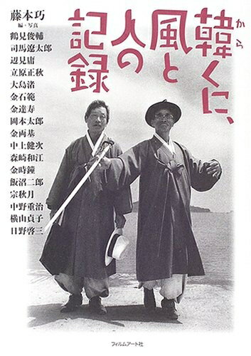【商品名】韓くに、風と人の記録（中古品）中古本の特性上【ヤケ、破れ、折れ、メモ書き、匂い】等がある場合がございます。また、商品名に【付属、特典、○○付き、ダウンロードコード】等の記載があっても中古品の場合は基本的にこれらは付属致しません。当...