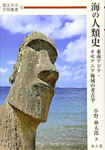 【商品名】海の人類史 東南アジア・オセアニア海域の考古学 (環太平洋文明叢書)（中古品）中古本の特性上【ヤケ、破れ、折れ、メモ書き、匂い】等がある場合がございます。また、商品名に【付属、特典、○○付き、ダウンロードコード】等の記載があっても...