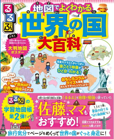【商品名】るるぶ 地図でよくわかる 世界の国大百科 (ビジュアル学習地図帳)（中古品）中古本の特性上【ヤケ、破れ、折れ、メモ書き、匂い】等がある場合がございます。また、商品名に【付属、特典、○○付き、ダウンロードコード】等の記載があっても中...