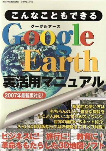 【商品名】こんなこともできるGoogle Earth裏活用マニュアル―2007年最新版対応! (TSUKASA MOOK 13)（中古品）中古本の特性上【ヤケ、破れ、折れ、メモ書き、匂い】等がある場合がございます。また、商品名に【付属、特典...