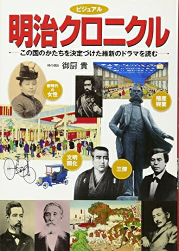 【商品名】ビジュアル 明治クロニクル（中古品）中古本の特性上【ヤケ、破れ、折れ、メモ書き、匂い】等がある場合がございます。また、商品名に【付属、特典、○○付き、ダウンロードコード】等の記載があっても中古品の場合は基本的にこれらは付属致しませ...