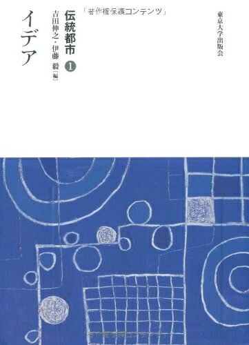 【商品名】伝統都市 (1)（中古品）中古本の特性上【ヤケ、破れ、折れ、メモ書き、匂い】等がある場合がございます。また、商品名に【付属、特典、○○付き、ダウンロードコード】等の記載があっても中古品の場合は基本的にこれらは付属致しません。当店の...