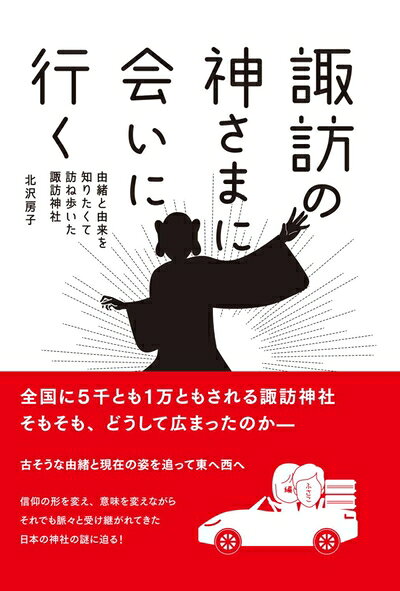 【商品名】諏訪の神さまに会いに行く　由緒と由来を知りたくて訪ね歩いた諏訪神社（中古品）中古本の特性上【ヤケ、破れ、折れ、メモ書き、匂い】等がある場合がございます。また、商品名に【付属、特典、○○付き、ダウンロードコード】等の記載があっても中...
