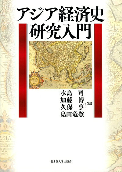 【商品名】アジア経済史研究入門（中古品）中古本の特性上【ヤケ、破れ、折れ、メモ書き、匂い】等がある場合がございます。また、商品名に【付属、特典、○○付き、ダウンロードコード】等の記載があっても中古品の場合は基本的にこれらは付属致しません。当...